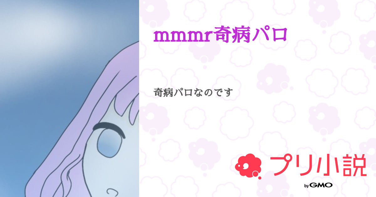 第9話：心象の具現化（mmmr奇病パロ）｜無料スマホ夢小説ならプリ小説 byGMO